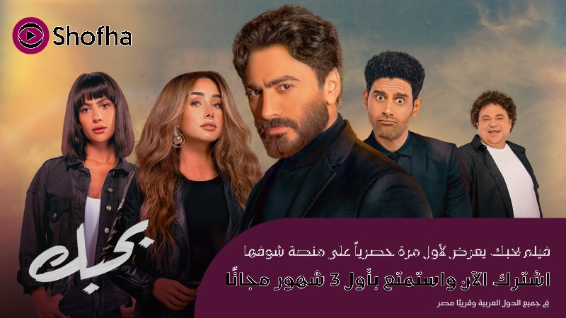 Cinéma : La plateforme Shofha diffuse en exclusivité "Bahebak" dans la région Moyen-Orient et ...